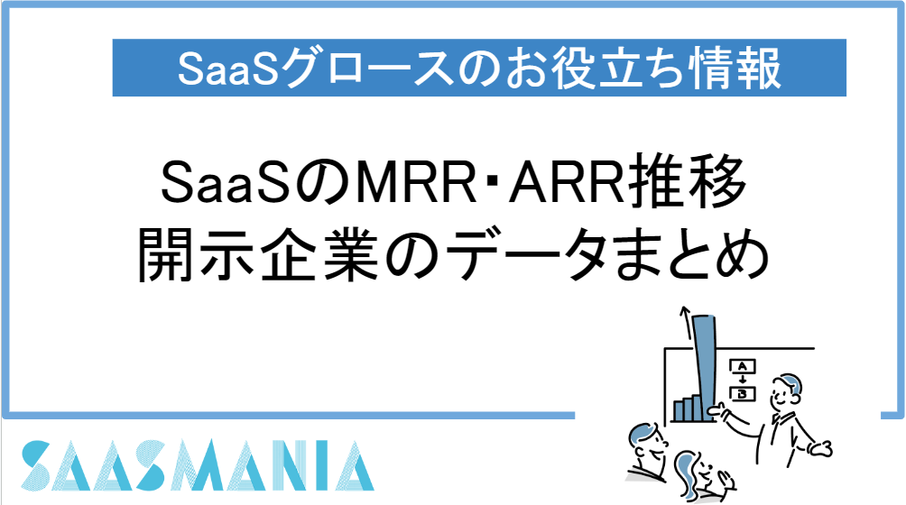 SaaSのMRR・ARR推移開示企業のデータまとめ