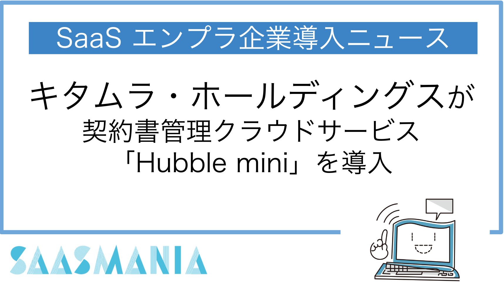 株式会社キタムラ・ホールディングスが契約書管理クラウドサービス「Hubble mini」を導入